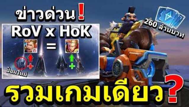 RoV x HoK รวมเป็นเกมเดียวกัน เงินรางวัลกว่า 260 ล้านบาทฮีโร่ถาวร100 ...