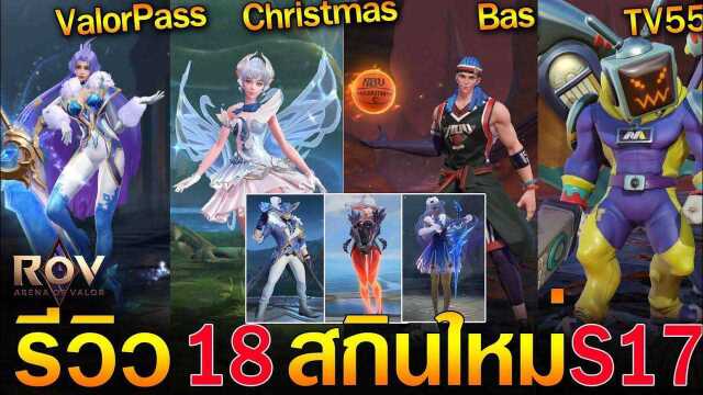 Garena Rov รีวิว 18 สกินใหม่ล่าสุด SS17 แจกฟรีValorPassLegendLimited ...
