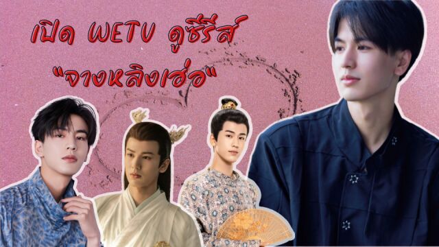 เปิด WeTV ดูซีรีส์ "จางหลิงเฮ่อ" - ชมวิดีโอออนไลน์ คุณภาพระดับHD - WeTV