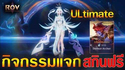 Rov - กิจกรรมใหม่! แจกสกินฟรี ระดับ Ultimate - オンライン観賞 - WeTV