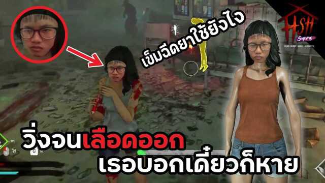 HSH Survive : วิ่งจนเลือดออก เธอบอกเดี๋ยวก็หาย - Watch HD Video Online - WeTV