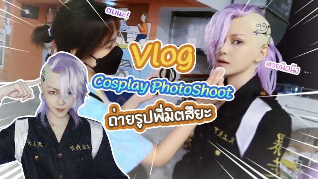 Cosplay PhotoShoot Vlog - Mitsuya Takashi - 高清視頻在線觀看 - WeTV