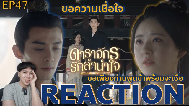 REACTION ดาราจักรรักลำนำใจ EP47 : ขอความเชื่อใจ - Watch HD Video Online - WeTV