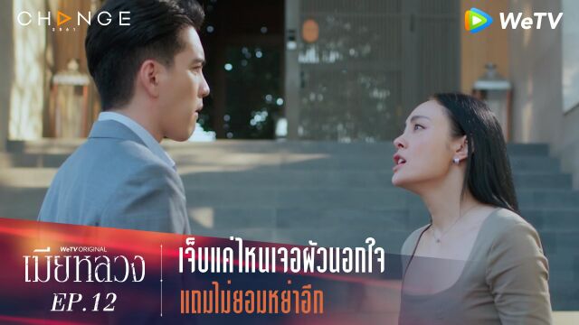 Highlight EP12.2 | The Wife - Watch HD Video Online - WeTV