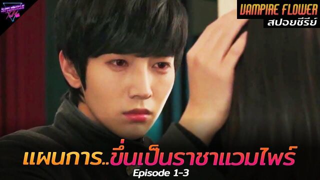 [สปอยซีรีย์] เมื่อเขาต้องออกตามหา..ดอกไม้ของราชาแวมไพร์!! | Vampire Flower Ep.1-3 - Watch HD ...