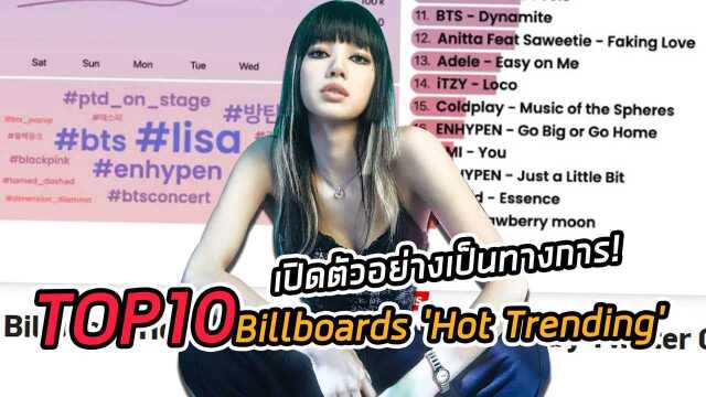 LISA ต๊าชไม่ไหว! ส่อง Billboards 'Hot Trending' หลังเปิดตัวอย่างเป็น ...