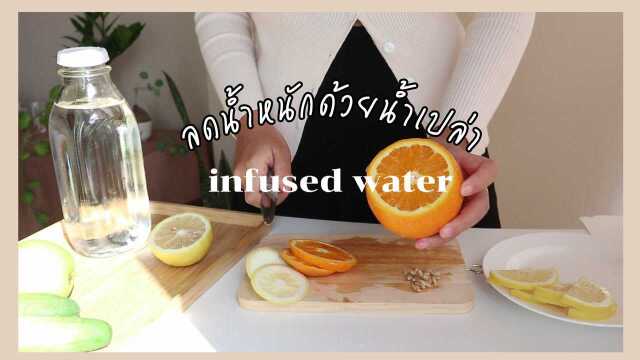 ลดน้ำหนักด้วยน้ำเปล่า (Infused Water ) - Watch HD Video Online - iflix