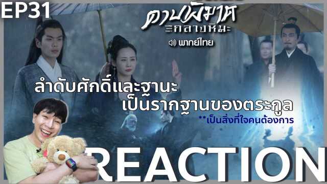 REACTION ดาบพิฆาตกลางหิมะ EP31 : ลำดับศักดิ์และฐานะ - 高清视频在线观看 - WeTV