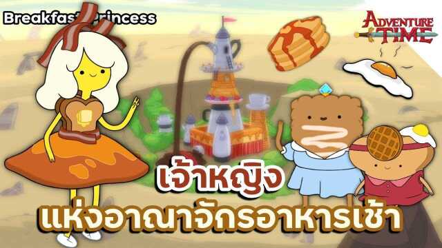 Adventure Time Toast Princess