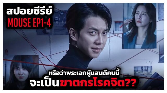 ลูกของฆาตกร จะโตมาเป็นฆาตกรไหม? (สปอยซีรีย์) Mouse นักล่ามนุษย์ Part 1 ...
