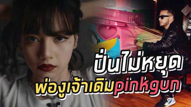 DJ Snake ปั่นไม่หยุด กระชุ่มกระชวยหัวใจ ปล่อยมาอีก pink gun งาน LISA ...
