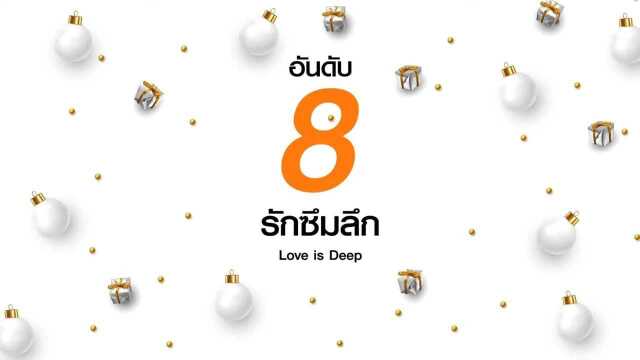 อันดับ 8 | รักซึมลึก(Love is Deep) | ดู Full EP ที่ WeTV.vip - Watch HD ...