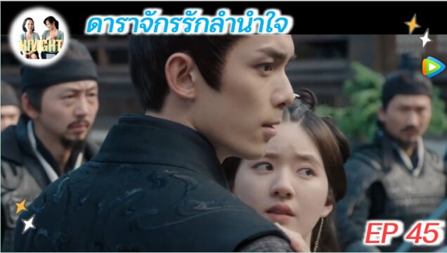 เล่าเรื่อง ดาราจักรรักลำนำใจ 45 - ชมวิดีโอออนไลน์ คุณภาพระดับHD - WeTV