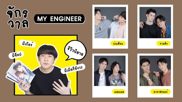 รีวิวนิยายวาย : จักรวาล My Engineer มีช็อป มีเกียร์ มีเมียรึยังวะ ...