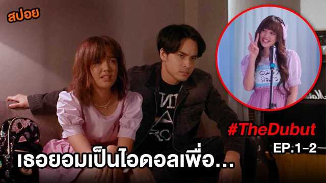 The Debut (EP.1-2) เธอยอมเป็นไอดอลเพื่อ... | สปอยหนังอวสานไอดอล - Watch ...