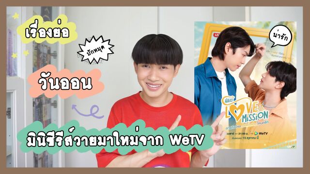 เรื่องย่อ+วันออน : มินิซีรีส์วาย Hard Love Mission ภารกิจโหดเปลี่ยนเป็น ...