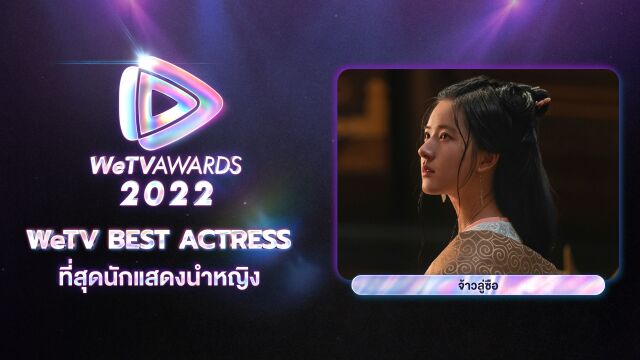 WeTV Best Actress | WeTV Awards 2022 - 免費看 - 中國 - 電視劇