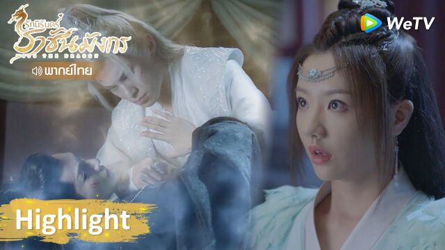 [พากย์ไทย]ชิงชิง เจ้าเข้าใจผิดอีกแล้ว | รักนิรันดร์ ราชันมังกร Highlight EP14 | WeTV - Watch HD ...