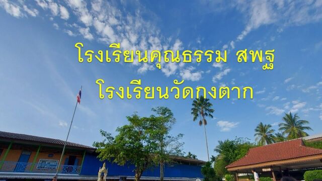 โรงเรียนคุณธรรม สพฐ ระดับ2ดาว โรงเรียนวัดกงตาก - オンライン観賞 - iflix