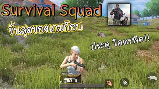 Survival Squad นี่คือขั้นสุดของเกมก๊อบ ที่เหนือกว่าเกมก๊อบทุกเกม ความ ...