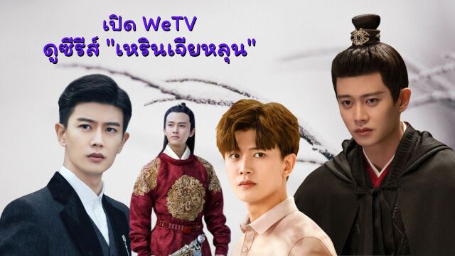 เปิด WeTV ตามไปดูซีรีส์ของ "เหรินเจียหลุน" - Watch HD Video Online - WeTV