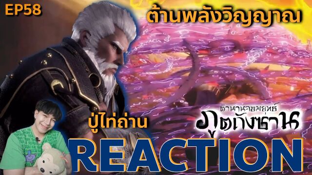 REACTION ตํานานจอมยุทธ์ภูตถังซาน EP58 : ต้านพลังวิญญาณ - Watch HD Video ...