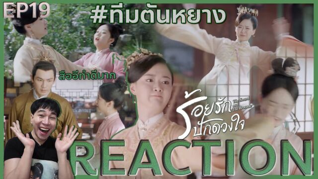 REACTION ร้อยรักปักดวงใจ EP19 : ทีมตันหยาง - Watch HD Video Online - iflix