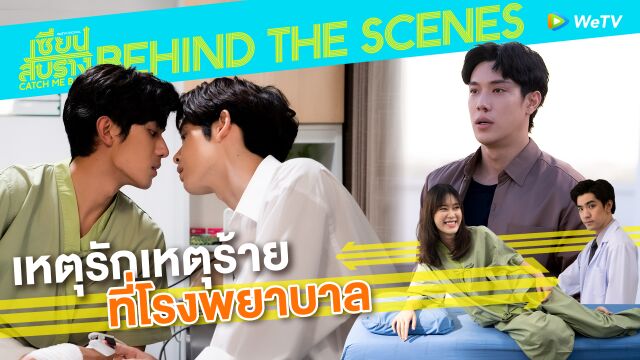 Behind The Scene EP10 | Catch Me Baby - Watch HD Video Online - WeTV