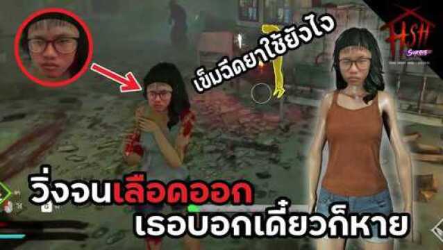 HSH Survive | วิ่งจนเลือดออก เธอบอกเดี๋ยวก็หาย - ชมวิดีโอออนไลน์ คุณภาพระดับHD - WeTV
