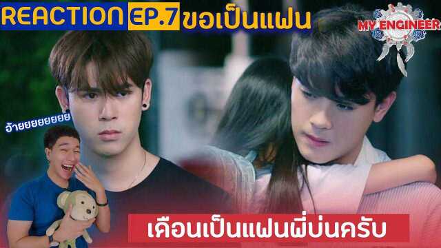 Reaction(TH) : My Engineer มีช็อป มีเกียร์ มีเมียรึยังวะ EP.7 : เป็นแฟน ...