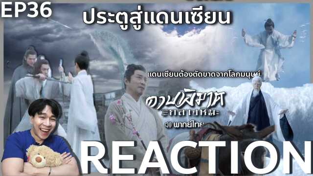 REACTION ดาบพิฆาตกลางหิมะ EP36 : ประตูสู่แดนเซียน - 高清視頻在線觀看 - WeTV