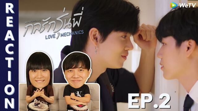[REACTION] กลรักรุ่นพี่ Love Mechanics : WeTV ORIGINAL | EP.2 | IPOND ...