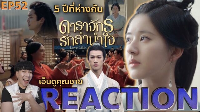 REACTION ดาราจักรรักลำนำใจ EP52 : 5ปีที่ห่างกัน - 高清視頻在線觀看 - iflix