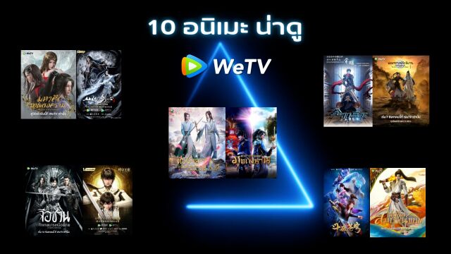 10 อนิเมะน่าดู ทาง WeTV - ชมวิดีโอออนไลน์ คุณภาพระดับHD - WeTV