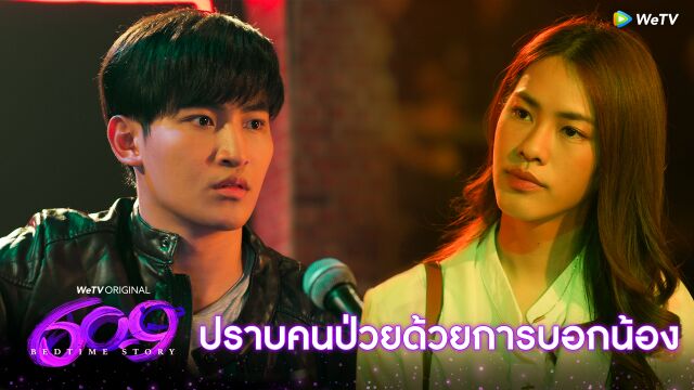 Highlight EP1.2 | 609 Bedtime Story - Watch HD Video Online - WeTV