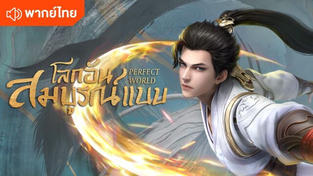 Teaser | Perfect World (Thai Ver.) - Free - Mainland, China - Comic ...