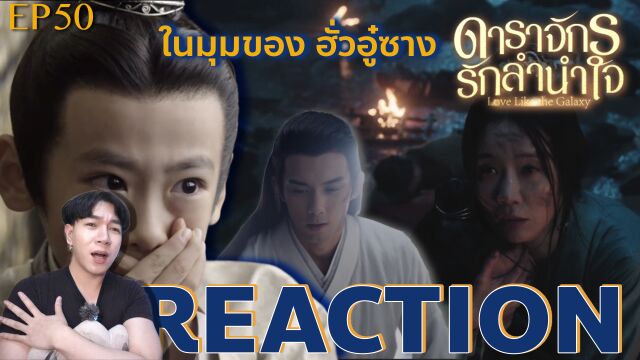 REACTION ดาราจักรรักลำนำใจ EP50 : ในมุมของ ฮั่วอู๋ซาง - 高清視頻在線觀看 - WeTV