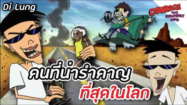 Di Lung อาตี๋น่ารำคาญ !! มองทางหน่อยเจ้าโง่ - Courage the cowardly dog ...