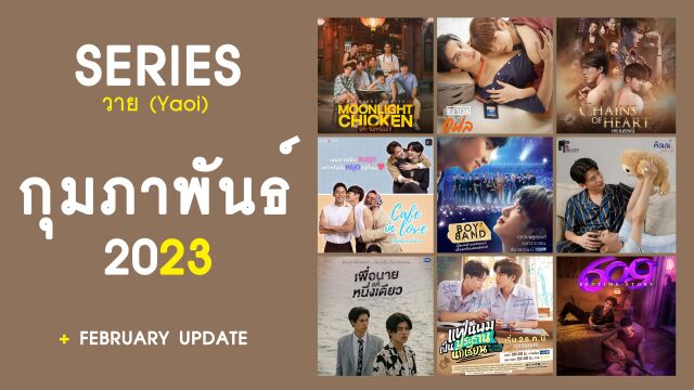 อัปเดต : ซีรีส์วายประจำเดือนกุมภาพันธ์ 2566 | RAINAVENE - Watch HD Video Online - WeTV