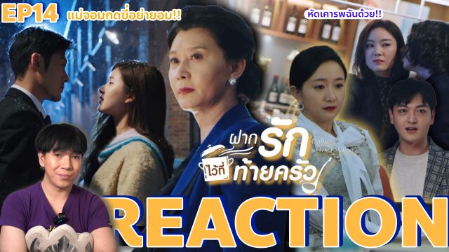 REACTION ฝากรักไว้ที่ท้ายครัว EP14 : แม่จอมกดขี่อย่ายอม!! - Watch HD Video Online - WeTV