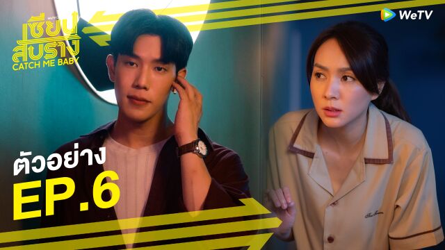Teaser EP6: Catch Me Baby - Watch HD Video Online - WeTV