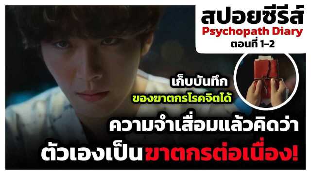 เมื่อชายความจำเสื่อม เก็บบันทึกฆาตกรโรคจิตได้ สปอยซีรีส์ Psychopath Diary ตอนที่ 1-2 - Watch HD ...