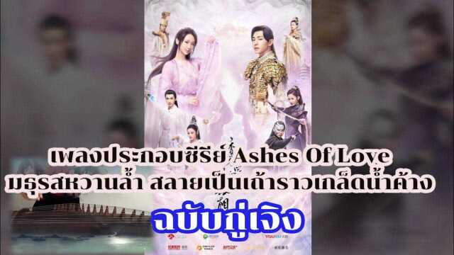 เพลงประกอบซีรีย์ [ฉบับกู่เจิง] Ashes Of Loveมธุรสหวานล้ำสลายเป็นเถ้าราวเกล็ดน้ำค้าง - Watch HD ...