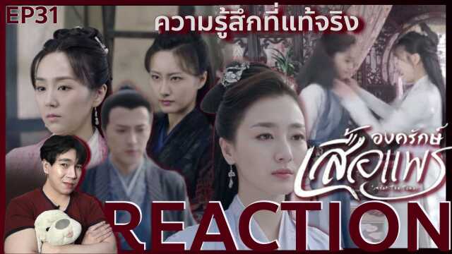 Reaction องครักษ์เสื้อแพร EP31 : คนหลอกลวง - ชมวิดีโอออนไลน์ คุณภาพระดับHD - WeTV