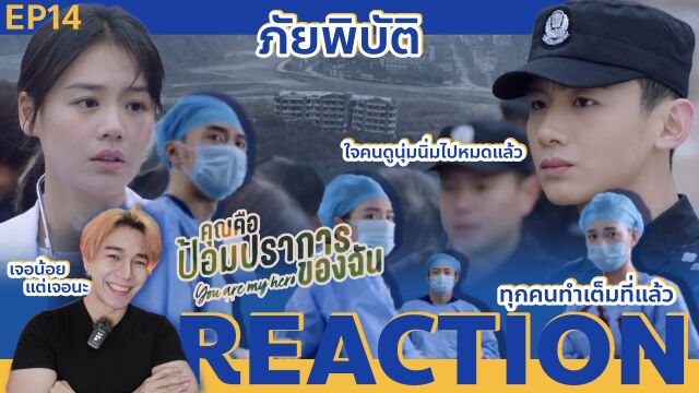 Reaction คุณคือป้อมปราการของฉัน EP14 : เจอน้อยแต่เจอนะ - ชมวิดีโอออนไลน์ คุณภาพระดับHD - WeTV