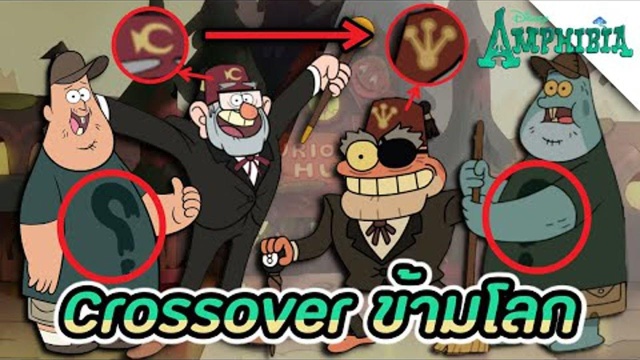 เหมือนเกิ๊นน !! Crossover ข้ามโลก - Amphibia X Gravity Falls - ชมวิดีโอ ...