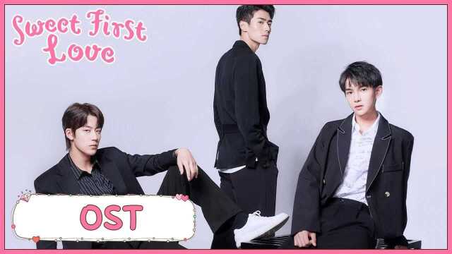 Sweet First Love | OST | Three handsome men sing together "甜了 ...