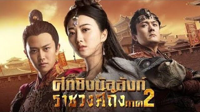 The Glory Of Tang Dynasty 2 (2019) ศึกชิงบัลลังราชวงถัง ภาค 2 [1-22 ...