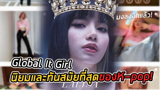 ลิซ่า ครองตำแหน่ง 'Global It Girl'ของK-pop ไอดอลหญิงที่ได้รับความนิยม ...