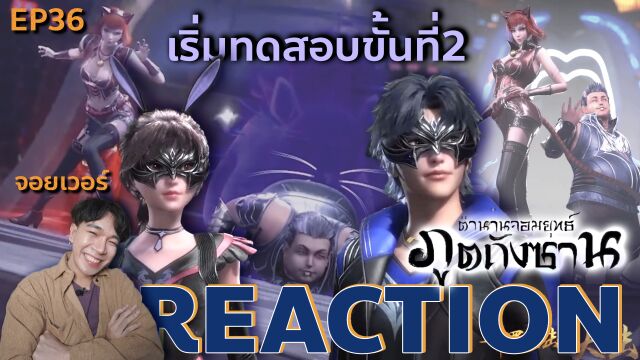 REACTION ตํานานจอมยุทธ์ภูตถังซาน EP36 : เริ่มทดสอบขั้นที่2 - ชมวิดีโอออนไลน์ คุณภาพระดับHD - WeTV